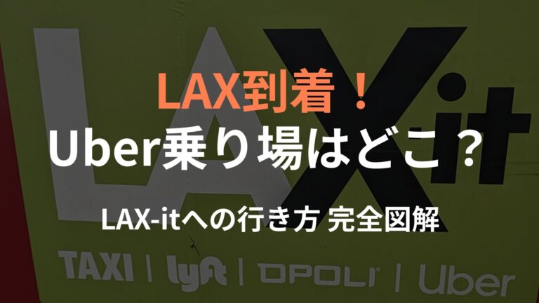 【2026年1月実録】LAXのUber乗り場は「LAX-it」｜行き方・シャトル乗り場・配車（Zone指定）まで完全解説